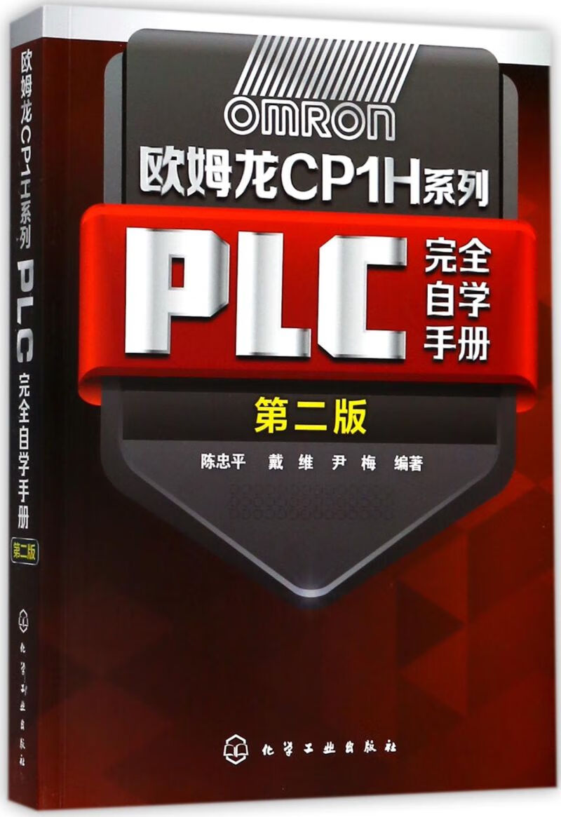 欧姆龙CP1H系列PLC完全自学手册(第2版)