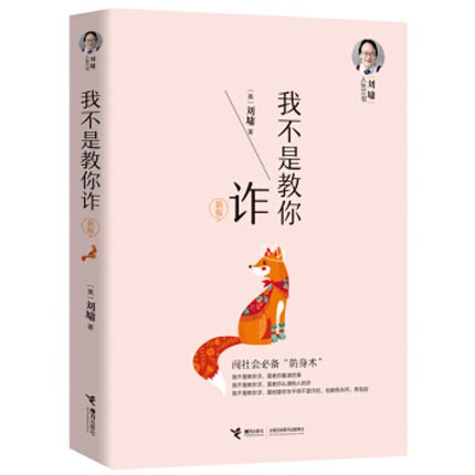刘墉人生三书：我不是教你诈 礼仪经管、励志小说