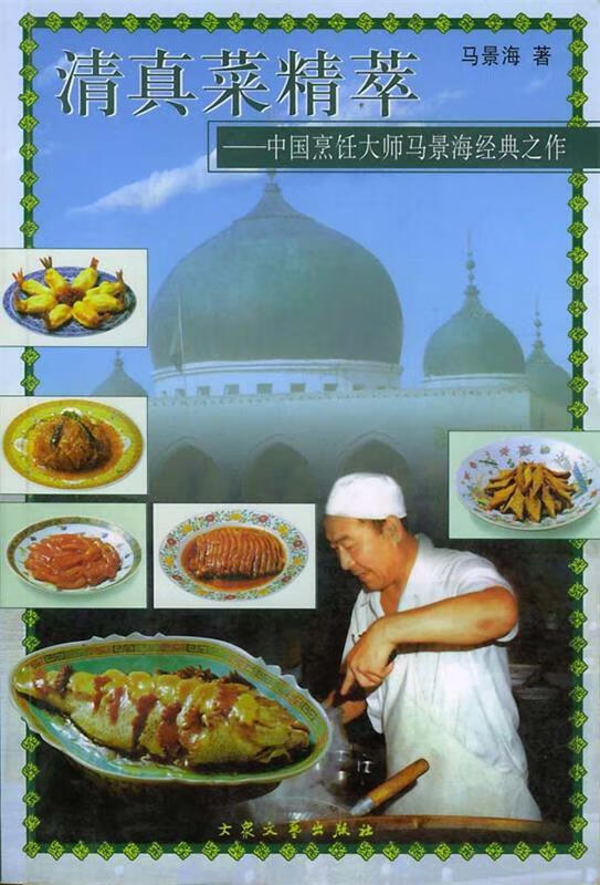 【图书】 清真菜精萃 9787801713452