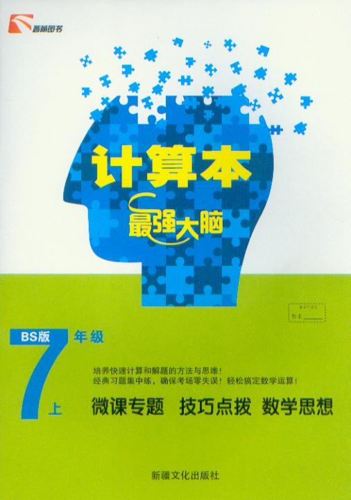 计算本最强大脑 7年级 上册 下册 微课专题 技巧点拨 数学思想 七年级上册