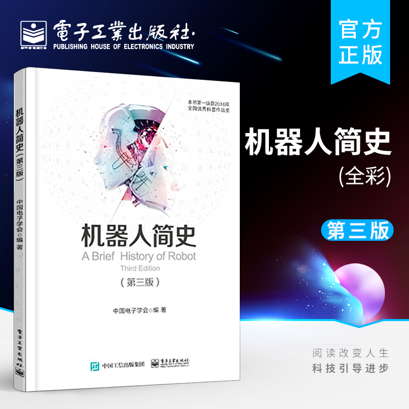 机器人简史（第三版）（全彩）