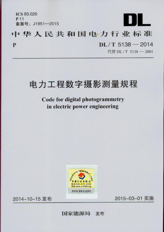 DL/T 5138-2014 电力工程数字摄影测量规程
