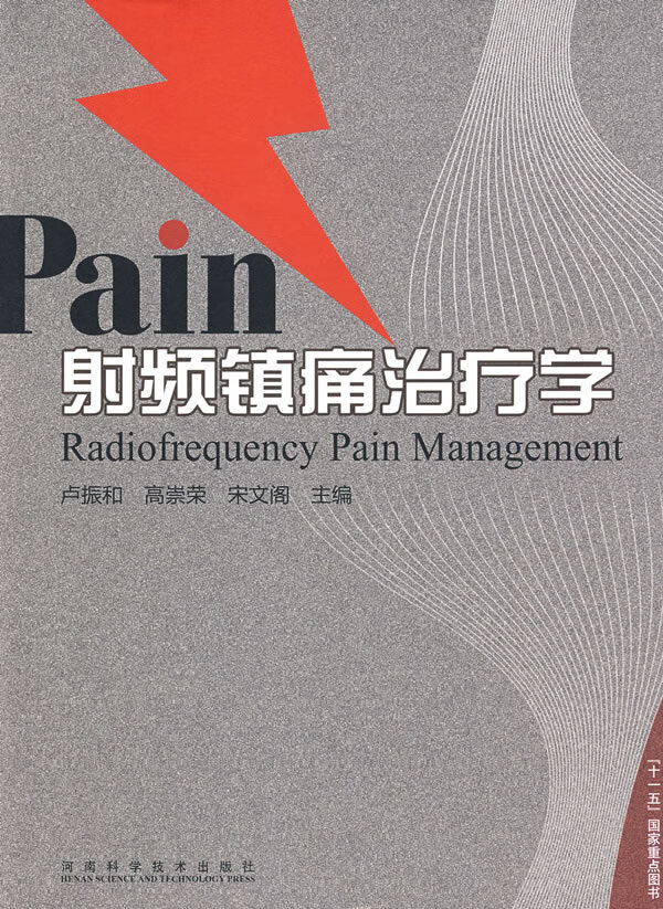 射频镇痛治疗学【精选】