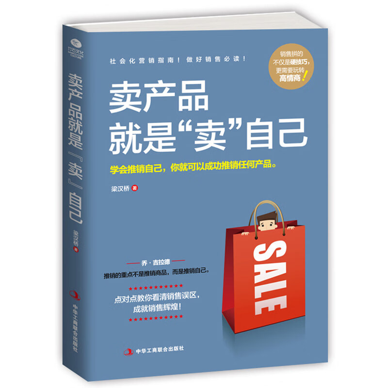 卖产品就是卖自己 销售管理市场营销学销售技巧书籍