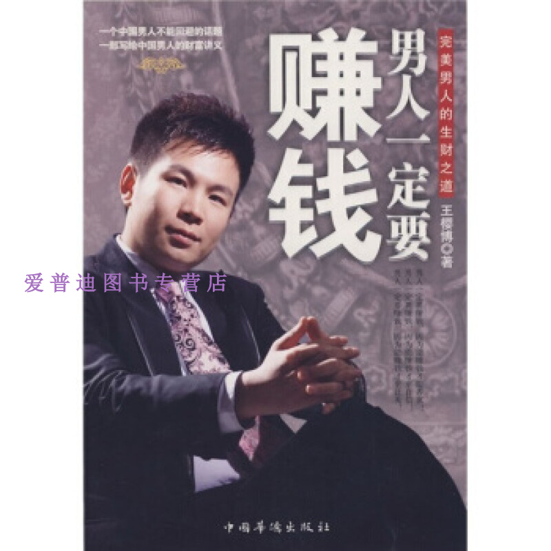 人要赚钱 人的生财之道 王樱博【好书，下单速发】