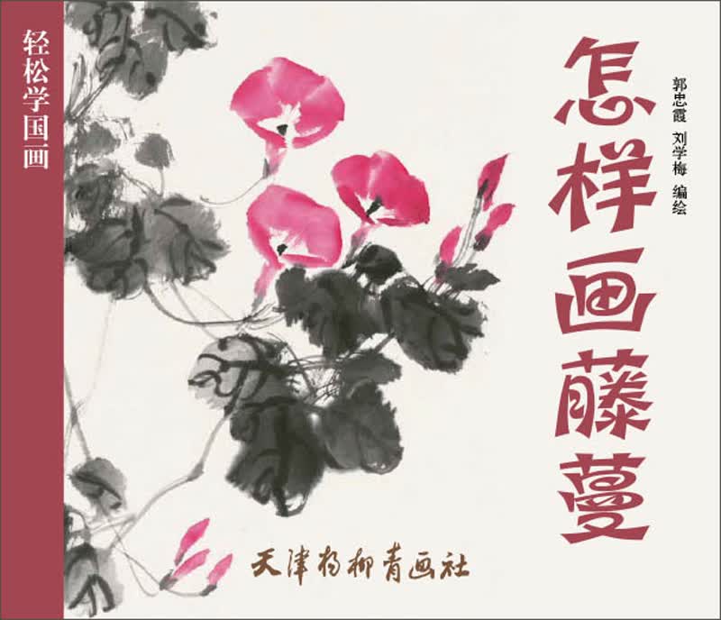 怎样画藤蔓/轻松学国画