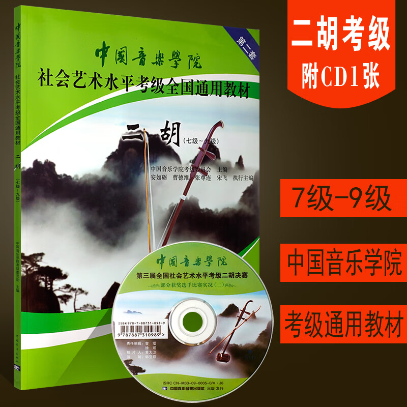 中国音乐学院二胡考级教材7-9级 中国音乐学院社会艺术水平考级全国通用教材 中国青年 二胡考级基础练习曲教材教程曲谱曲集书