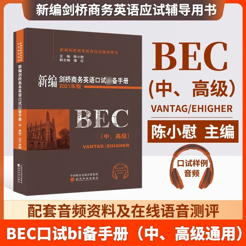 【备考2023赠网课】新编2021修订版剑桥商务英语口试手册中高级口语陈小慰编BEC中级高级口试词汇手册备考bec考试用书美森教育