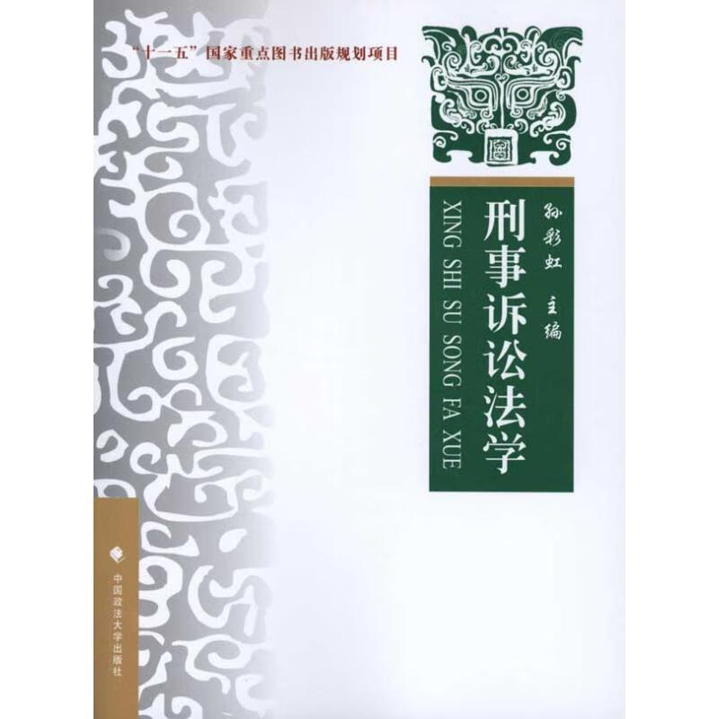 刑事诉讼法学:理论、实务、案例