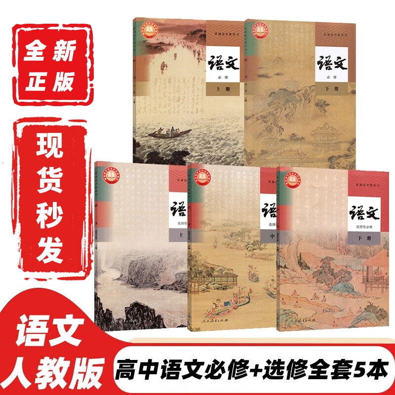 【可选任意科目】2023新版统编版人教版高中语文必修上下册+选修上中下册全套5本课本人教版高一语文必修下册选修全套教材高中语文课本 高一语文必修一 语文选择性必修上册中册下册高二必修二教材 高