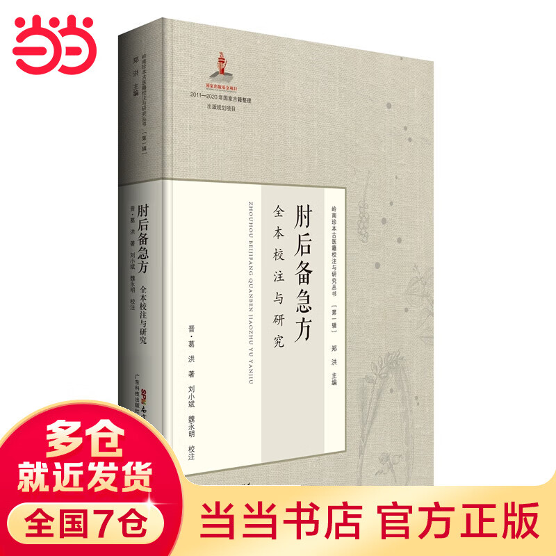 《肘后备急方》全本校注与研究