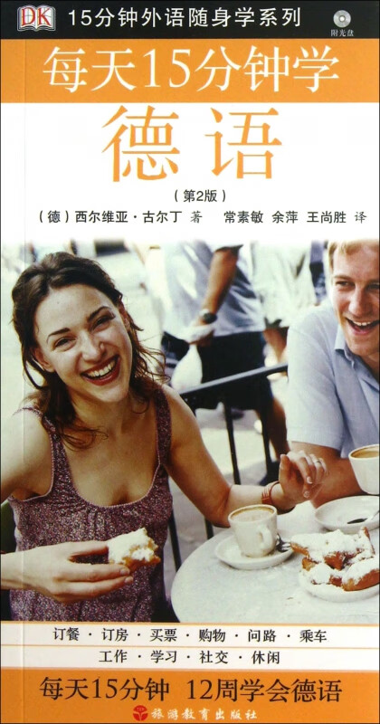 每天15分钟学德语(附光盘第2版)/15分钟外语随身学系列