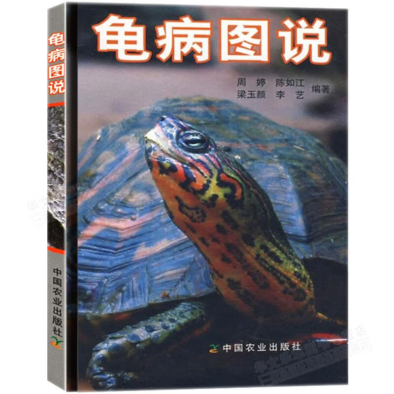 龟病图说 周婷 等 中国农业出版社 9787109115163