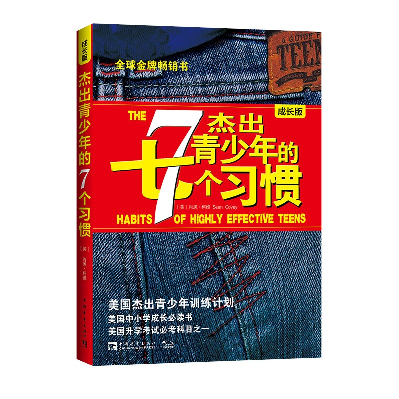 杰出青少年的七个习惯成长版 7个 美国杰出青少年训练计划高效能人士青春文学小说人生哲学励志书籍