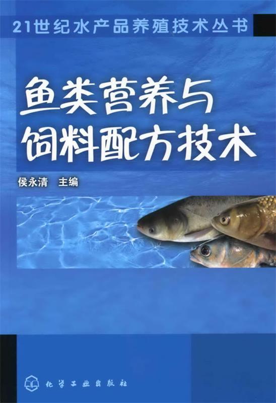 21世纪水产品养殖技术丛书--鱼类营养与饲料配方技术 侯永清 主编【书】