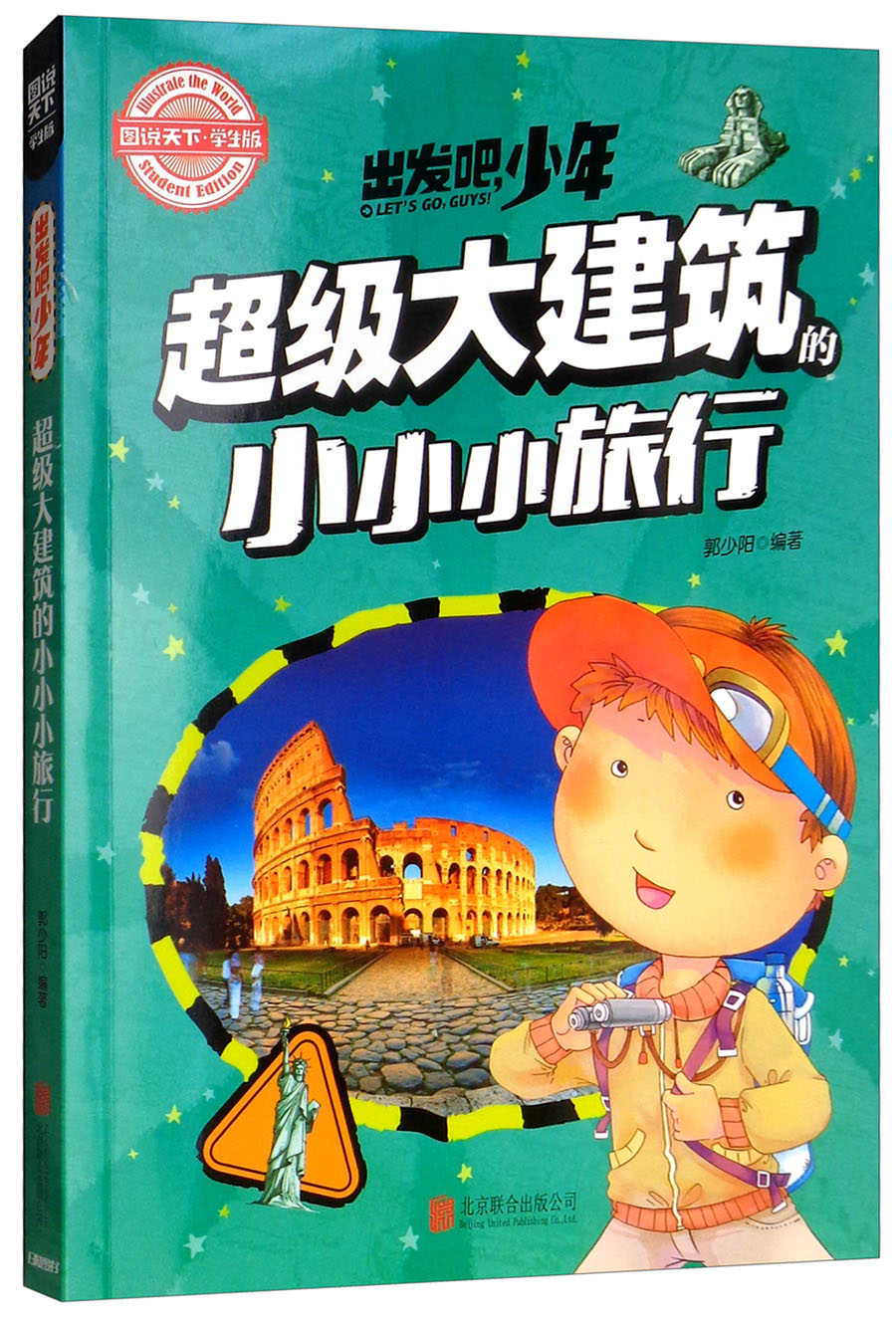 青少版科普课外读物·出发吧，少年 超级大建筑的小小小旅行