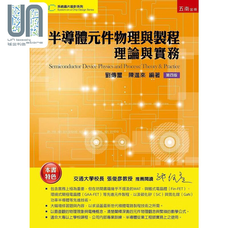 半导体元件物理与制程 理论与实务 四版 港台原版 刘传玺 陈进来 五南