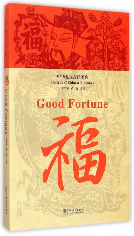 福(中华五福吉祥图典)