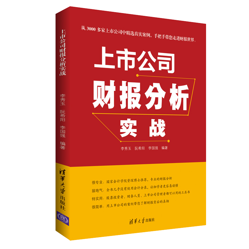 上市公司财报分析实战 手把手教你读财报书籍上市公司财务运作手册