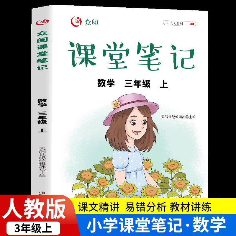 课堂笔记三年级上册数学