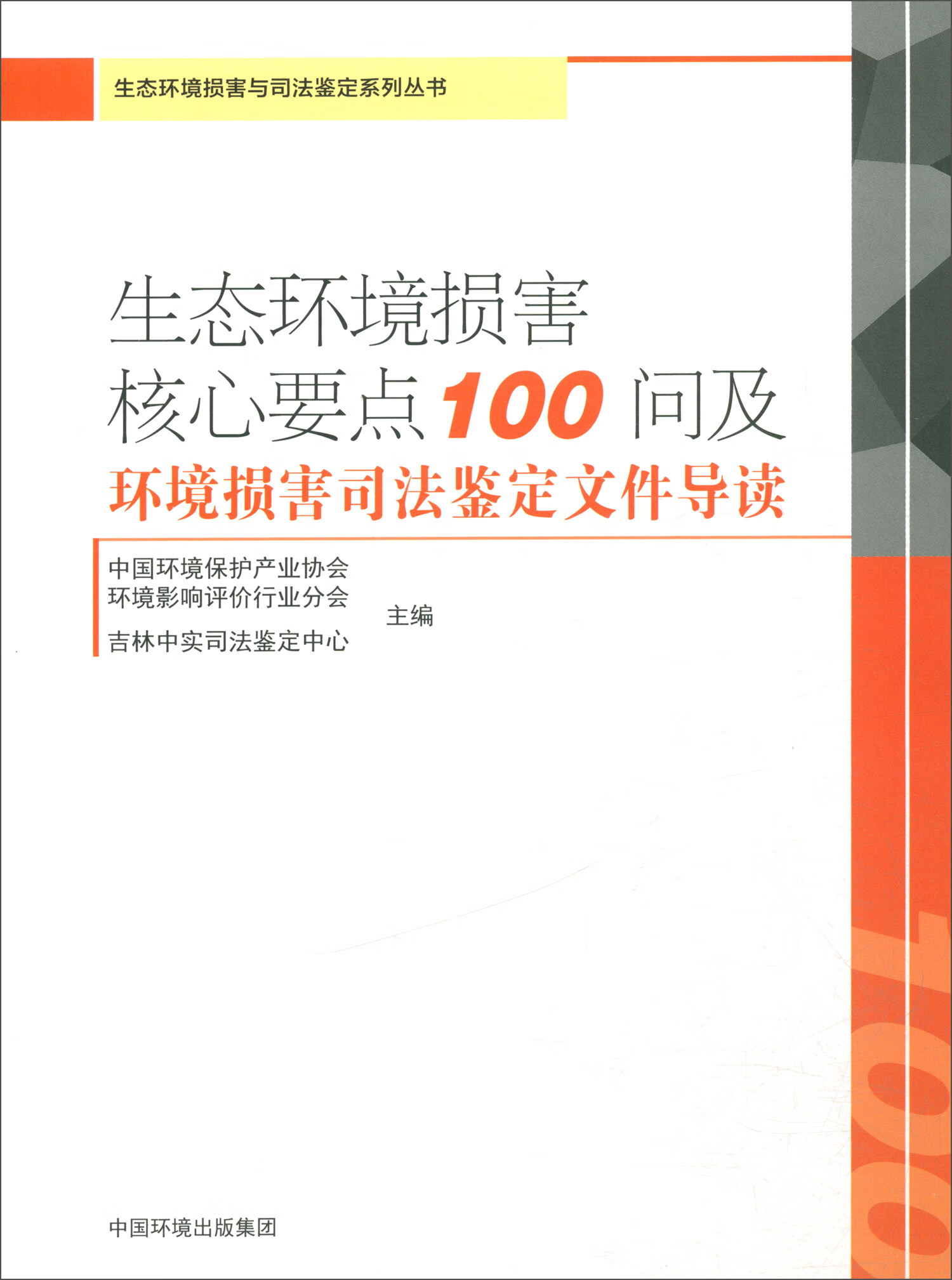 生态环境损害核心要点100问及环境损害司法鉴定文件导读