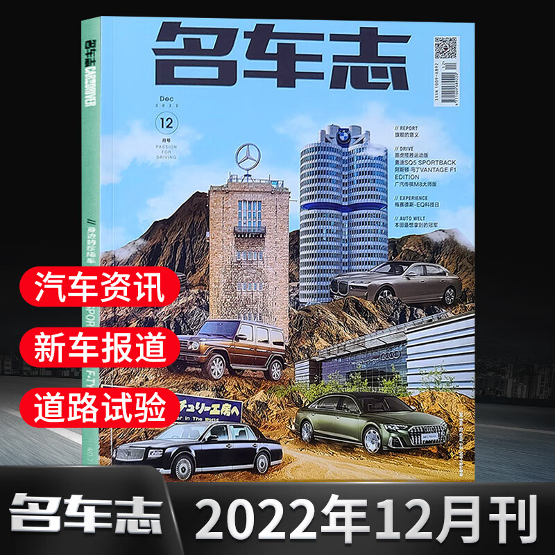名车志杂志2023年8月 另有6/4/2月 林肯航海家 年度十佳车 2022年 重返巅峰 伦敦经典车展 汽车资讯/新车报道/道路试验 名车志 2022年12月