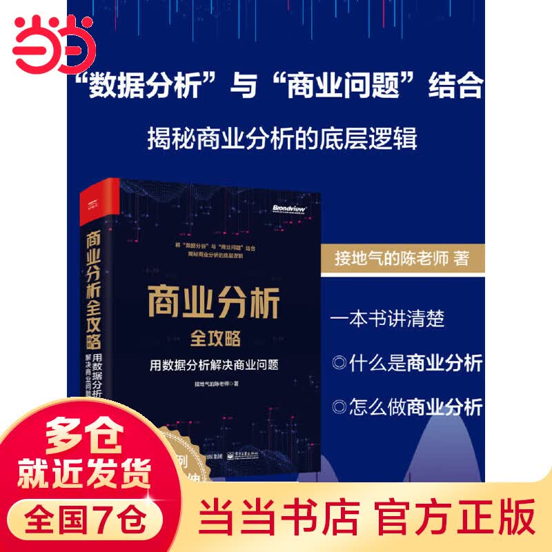 商业分析全攻略：用数据分析解决商业问题（全彩）