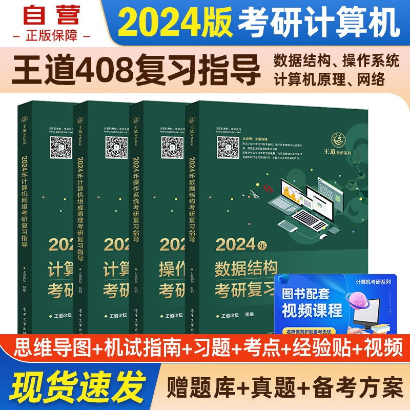 【单本包邮】王道408考研 2024考研计算机专业基础综合 考研复习指导 数据结构+计算机组成原理+操作系统+计算机网络 4本套可搭历年真题冲刺模拟卷