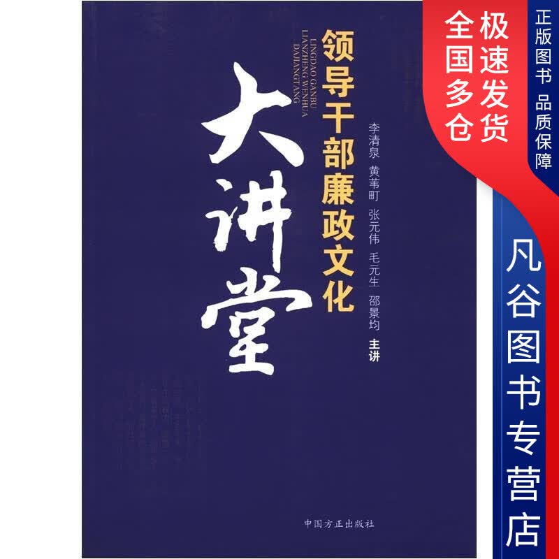 【书】领导干部廉政文化大讲堂
