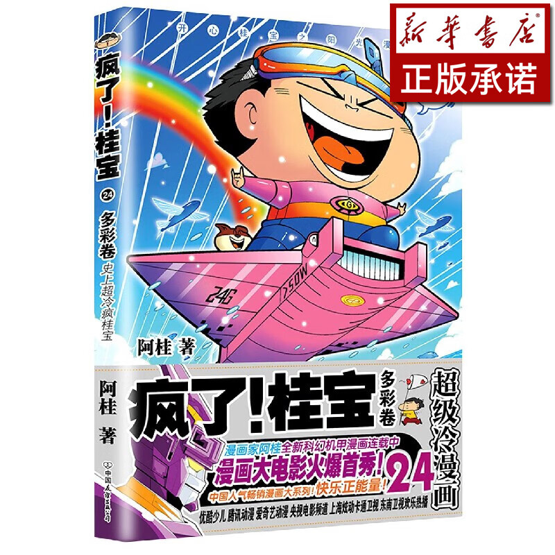 疯了桂宝(24多彩卷)