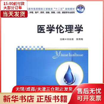 图书/医学/医疗器械及使用 医学伦理学 全新