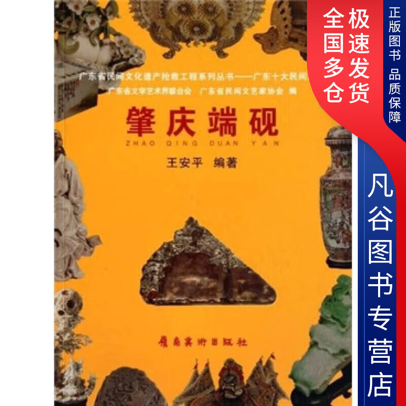 肇庆端砚 王安平 编 岭南美术出版社