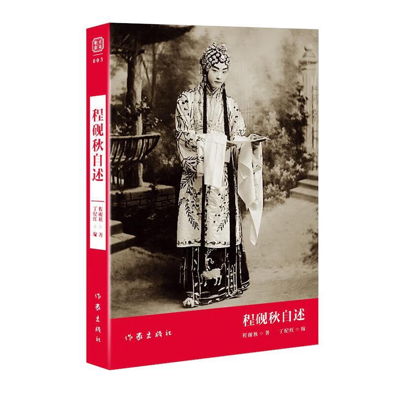 程砚秋自述【好书，下单速发】