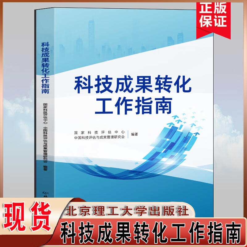 现货 科技成果转化工作指南 国家科技评估中心 中国科技评估与成果管理研究会 编著