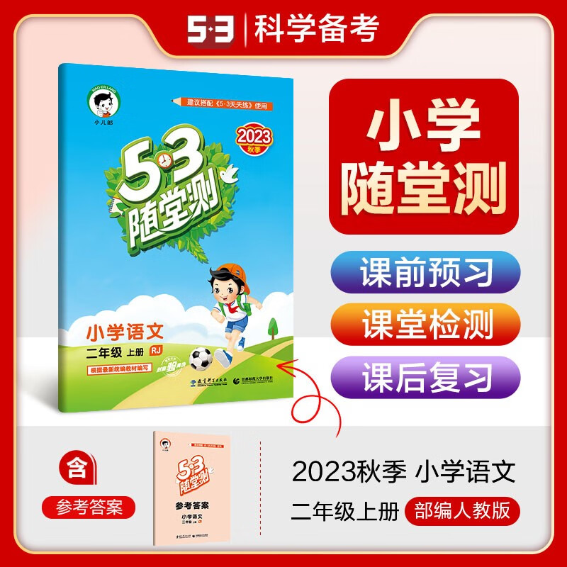 科目自选2023年53随堂测小学二年级上册下册语文数学英语人教版北师大苏教版人教新起点外研版版2年级教材同步练习册 上册 语文【人教版】