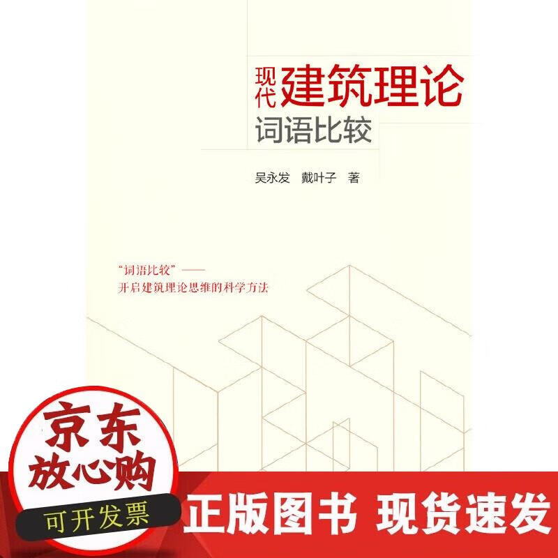 【现货】现代建筑理论词语比较