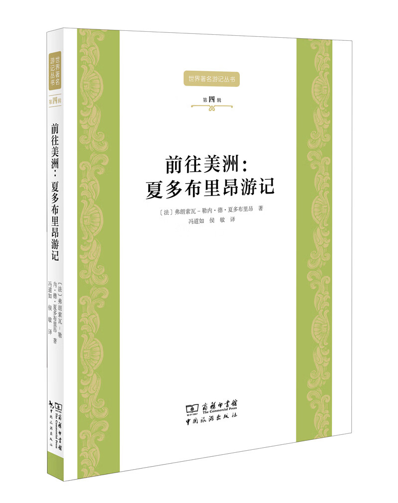 世界著名游记丛书第四辑·前往美洲：夏多布里昴游记