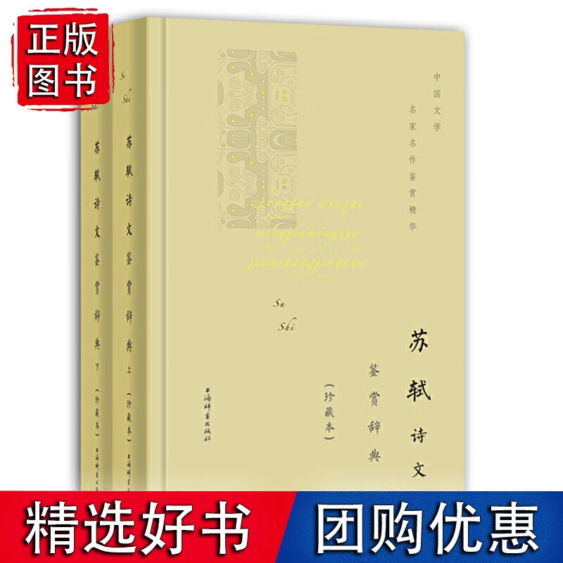 苏轼诗文鉴赏辞典(全二册)(珍藏本)