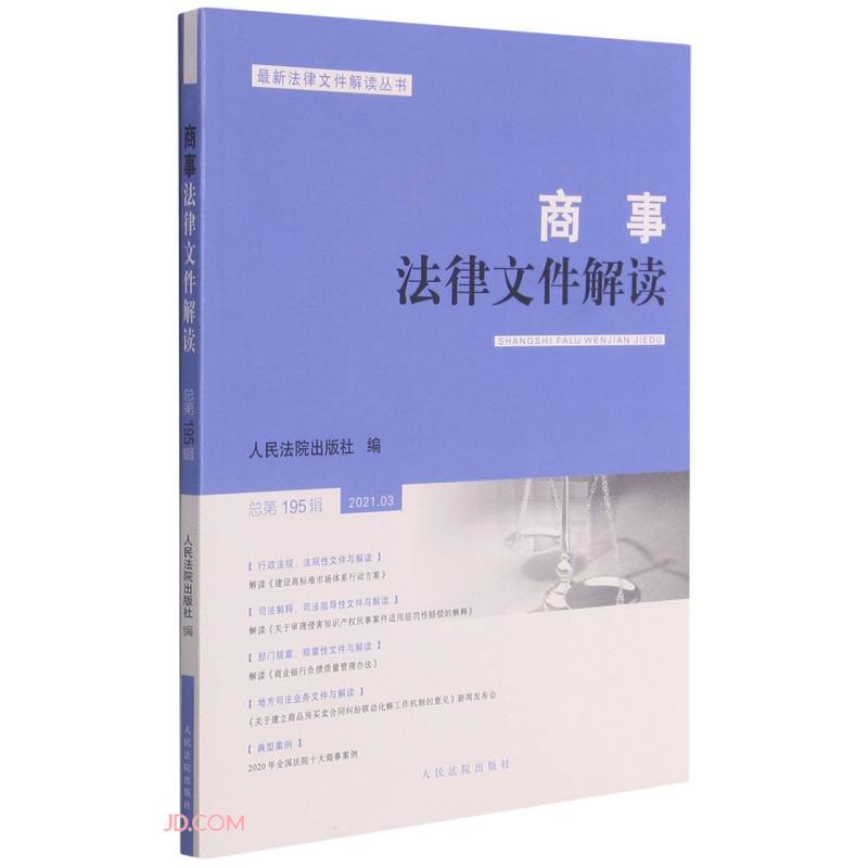 商事法律文件解读(2021.3总第195辑)/最新法律文件解读丛书