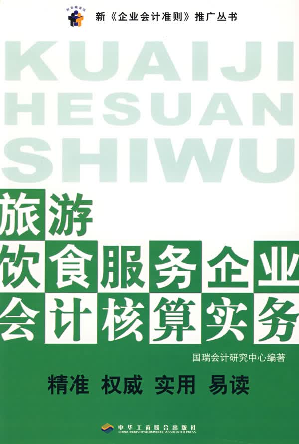 旅游饮食服务企业会计核算实务
