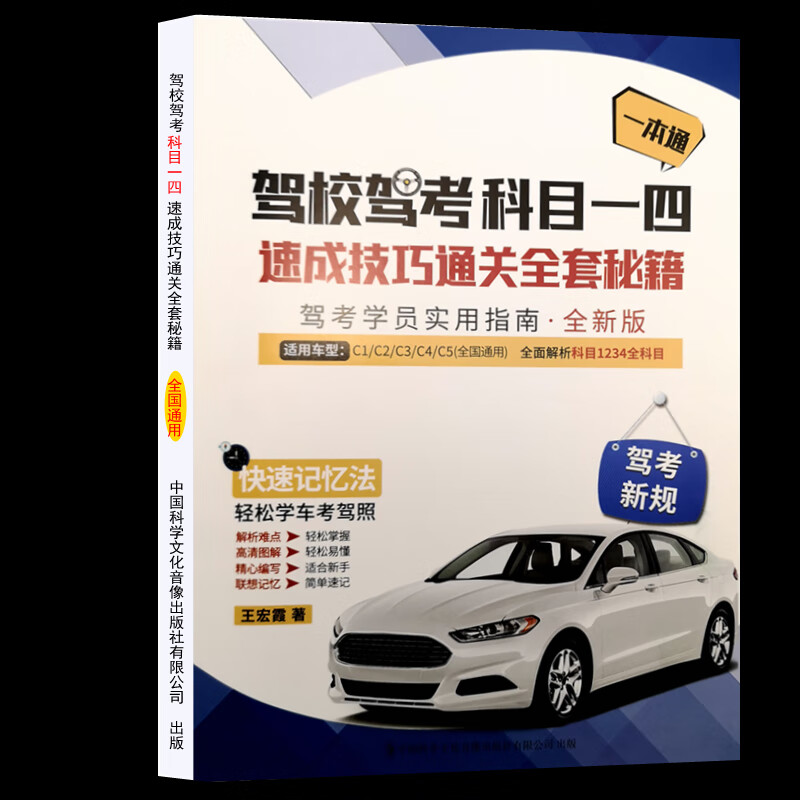 驾考宝典书驾校一点通书c12345驾校驾考科目一四速成技巧通关全套秘籍全科目理论题库学车技巧交通规则