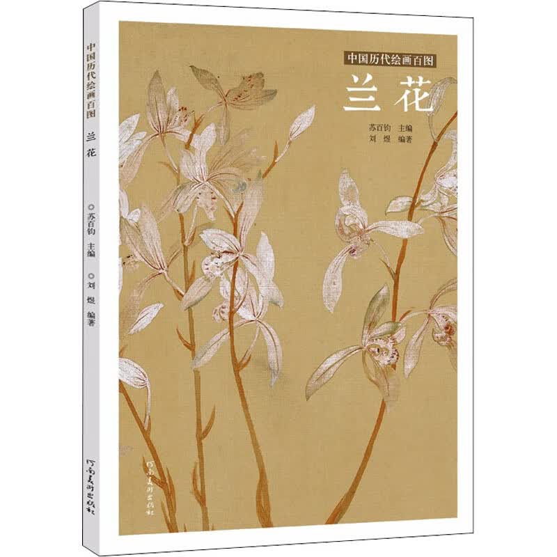 中国历代绘画百图 兰花 图书