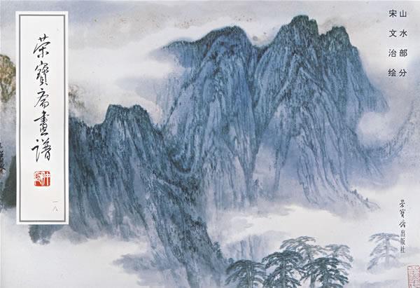荣宝斋画谱：山水部分 宋文治 绘【书】