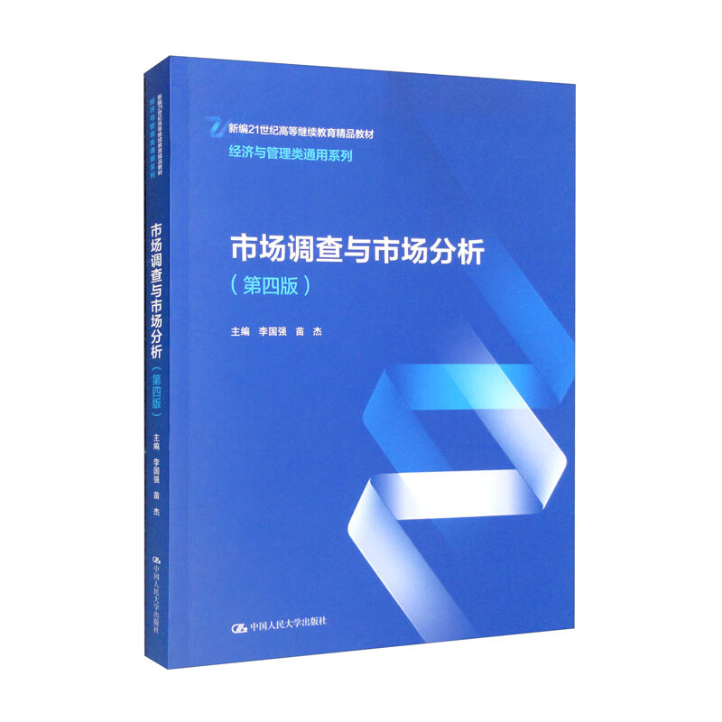 市场调查与市场分析（第四版）/新编21世纪高等继续教育精品教材·经济与管理类通用系列