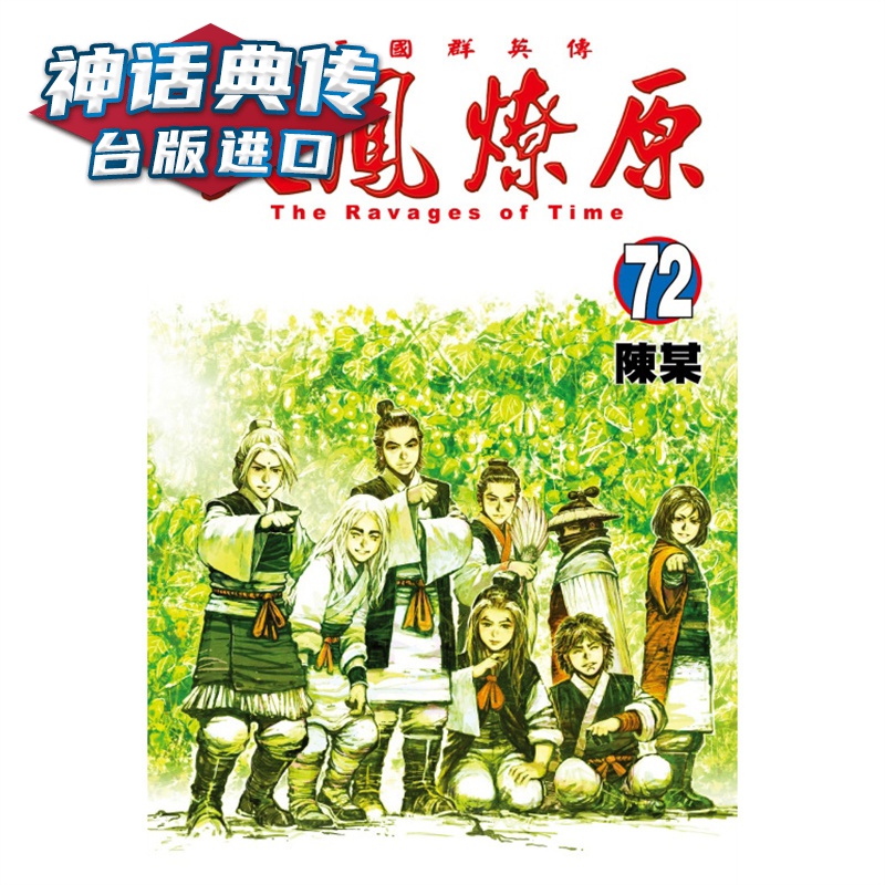 现货 火凤燎原72 漫画 东立 陈某 台版图书【神话典传】