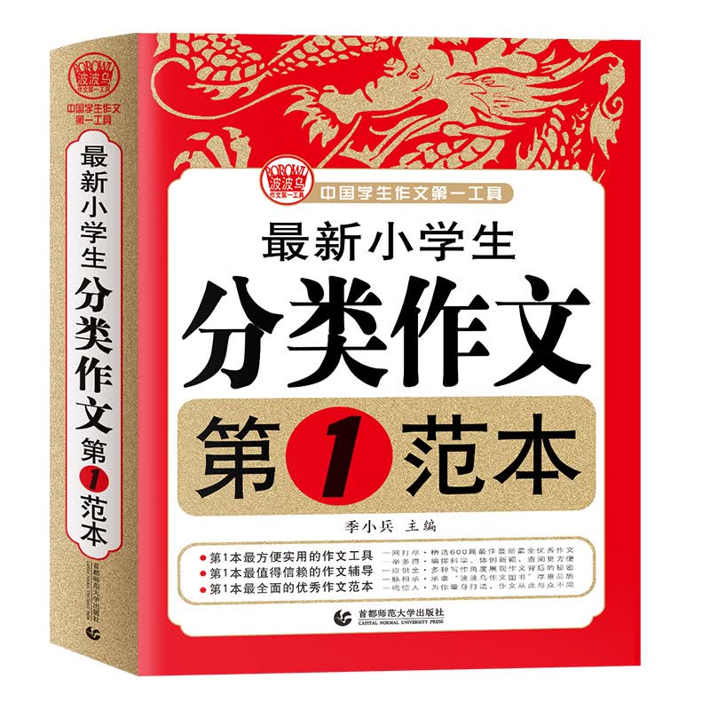 最新小学生分类作文第1范本 小学生优秀满分作文素材书三四五六年级适用作文辅导 波波乌作文