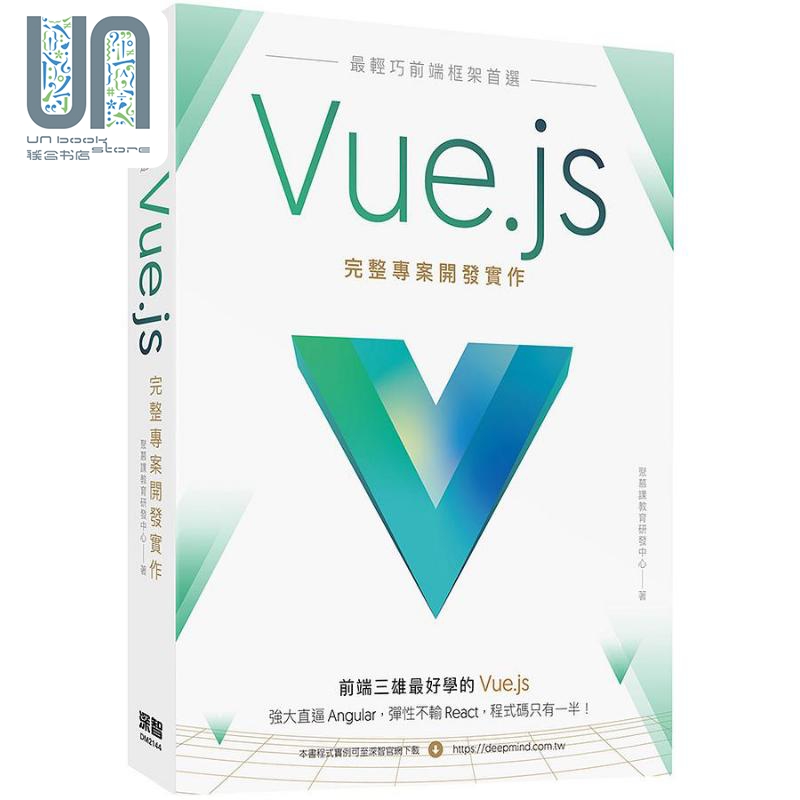 *轻巧前端框架*选 Vue.js完整专案开发实作 港台原版 聚慕课教育研发中心 深智数位