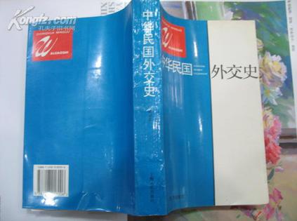 中华民国外交史 石源华【书】