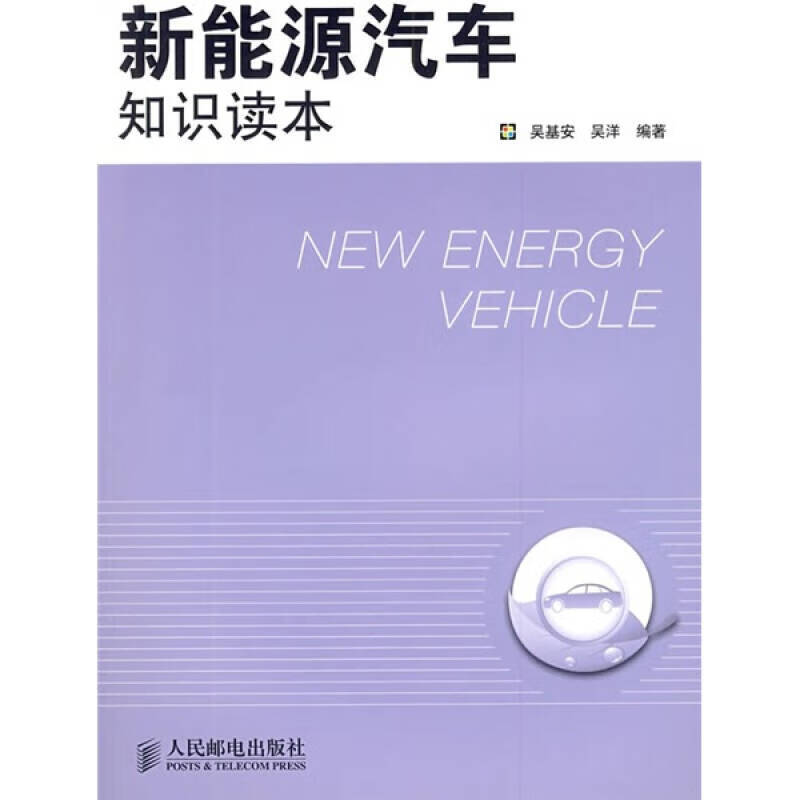 新能源汽车知识读本【现货】