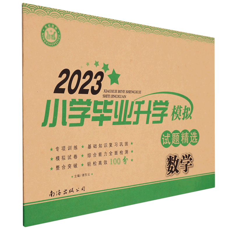 数学/2023小学毕业升学模拟试题精选